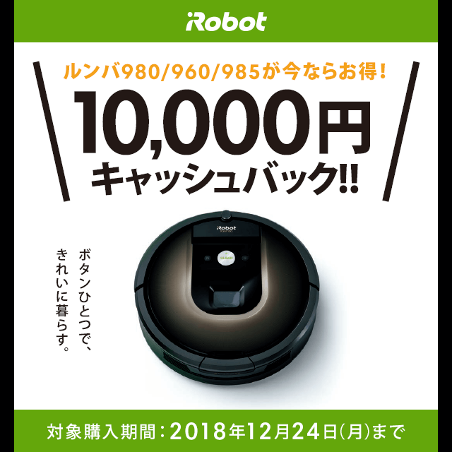 iRobot、900シリーズを新規購入の方に、壱万円キャッシュバックプレゼント | 生活家電.com